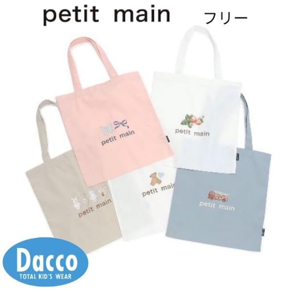 メーカー希望小売価格はメーカー商品タグに基づいて掲載しています通園通学、習い事、普段のショッピングにぴったりなトートバッグです。ハリのあるしっかりとした生地で仕上げ、強度を高めました。フラットな作りで軽く、エコバッグ感覚で持ち運べるのも魅力...