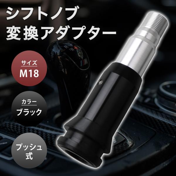 【商品仕様】シフトノブがクルクル回らないアダプターです。 AT車にMT車用や好きなシフトノブをつけることもできます。 乗用車、軽自動車、軽トラックなどで使いやすいプッシュ式シフトノブ変換アダプターとなります。【魅力】好きなノブをつけて自慢の...