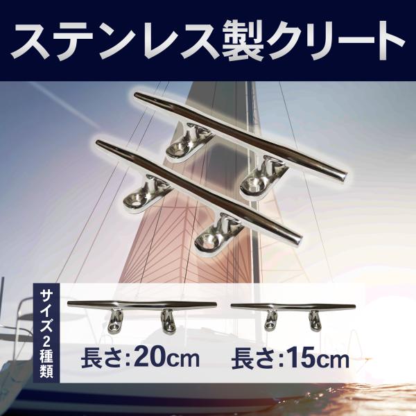 【商品紹介】船舶やヨット、ボートを係留する際に使用するステンレス製クリートです。 4点留めで高い強度を誇り、しっかりとロープを係留、固定することができます。【用途】 お使いの小型ボートの係留、アンカーやシーアンカーの固定、マリンスポーツ、古...