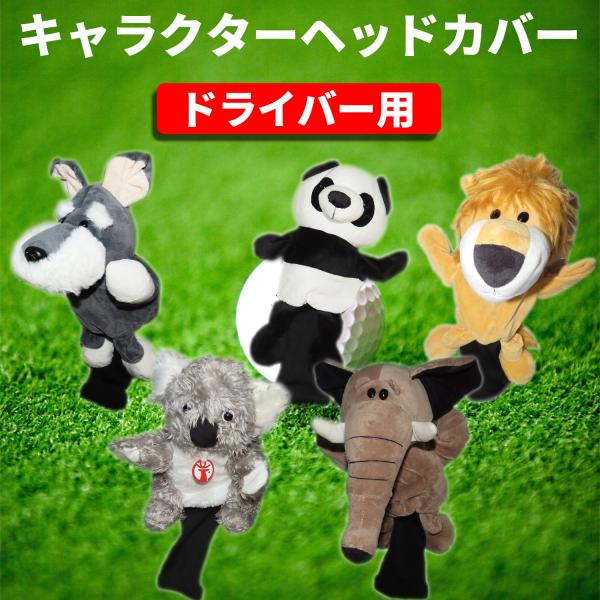 【簡単装着・取り外し】かわいいぬいぐるみ仕様 可愛い見た目に加え、間口を大きめにデザインしているので簡単に着脱可能です。 ティーショットなど、コースでも手間取らずにスムーズに使用できます。 オシャレかつあなたの大切のクラブヘッドを傷や汚れか...