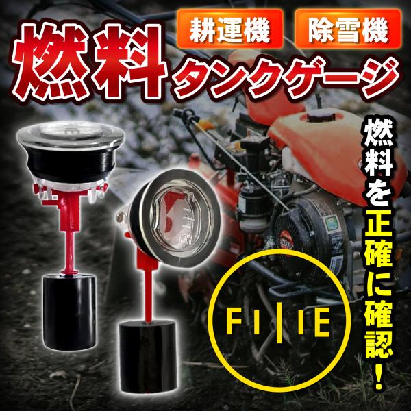 【取り扱い多数】汎用性の高いメモリ付きの燃料タンクゲージです。 発電機、草刈り機、農機具、管理機、農作業用など 幅広くお使いいただけます。 交換部品、予備として最適です。【取り付けカンタン】設置、交換が超簡単に行えます。サイズを確認のうえご...