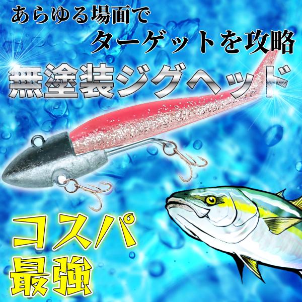 【釣り効率重視】効果的なルアーアクションを実現 初心者から経験豊富な上級者まで幅広く支持されるジグヘッドです。 塗装されたジグヘッドもいいですが、無骨な無塗装もカッコよくコスパ良くお使いいただけます。【狙う魚】シーバスやバス釣り、チニングな...