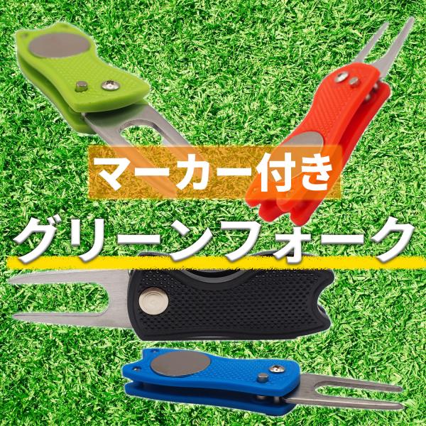 【ゴルフファースト】折りたたみ式なのでポケットに入れても気にならない。 小型・軽量でスイングの妨げにならない便利グッズです。 高品質・高硬度のアルミ合金製で、防錆・耐食性に優れ、耐久性も十分です。【マーカー】マグネット式のマーカー付 取り外...