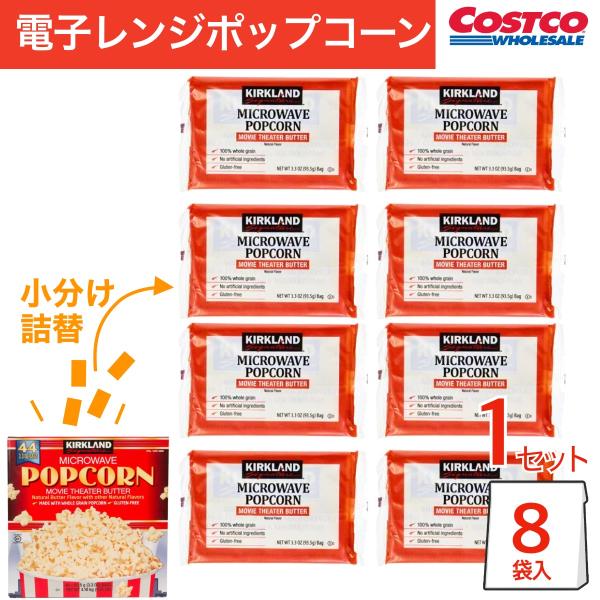 商品名： おためし ポップコーン 8袋 小分け 個包装 コストコ COSTCO お試し カークランド大容量パッケージから小分けにしました。おためしで少しだけ試してみたい方などにお勧めです！電子レンジで簡単手軽にすぐ作れるポップコーンです。お...