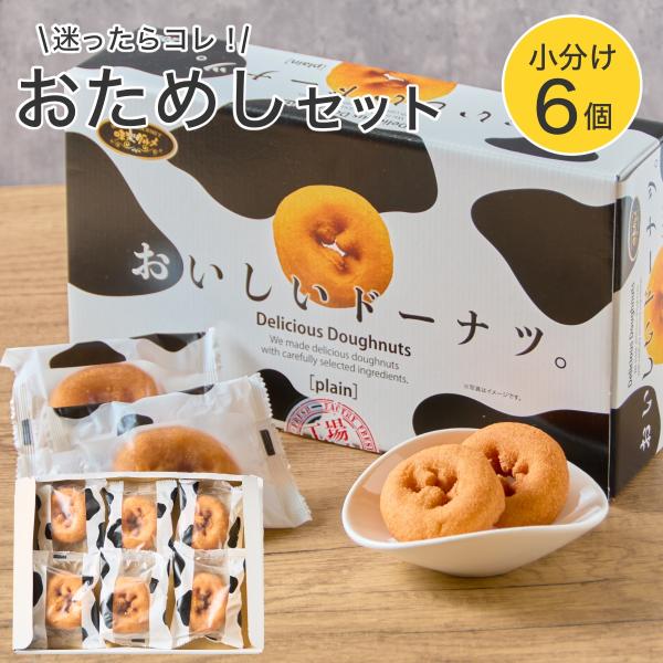 商品名： おいしいドーナツ おためし 6個 個包装 コストコ スイーツ 焼き菓子 おやつ 千年屋お手軽なお試しセットです。内容個数：6個商品の特徴八ヶ岳高原牛乳100％優しい甘さの素朴な味シェア可能な個包装タイプ独自配合の生地を牛乳と卵の水...