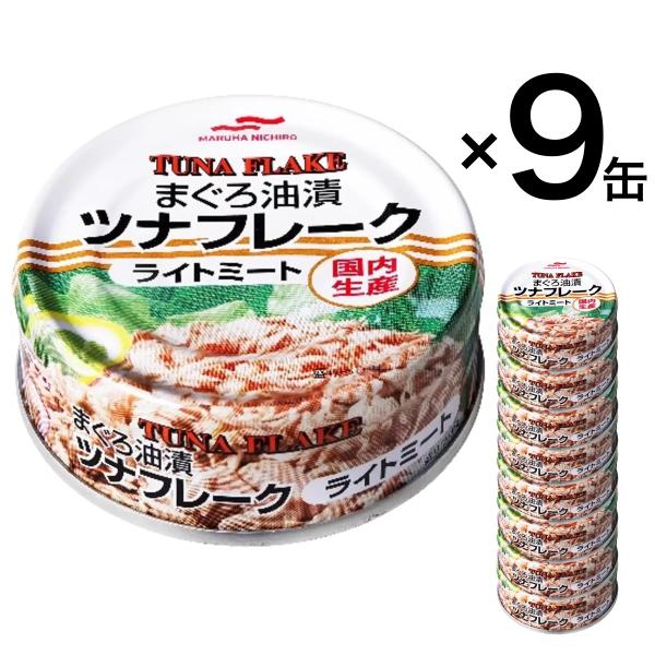 商品名： ツナ 缶詰 マルハニチロ  フレーク まぐろ油 漬 非常食 80g x 9缶パック コストコ ライトミート 保存 日持ち 常温保存商品の特徴しっとりとした甘みのある味わい高たんぱくで良質なまぐろのみを厳選ツナの身は食べ応えのあるフ...