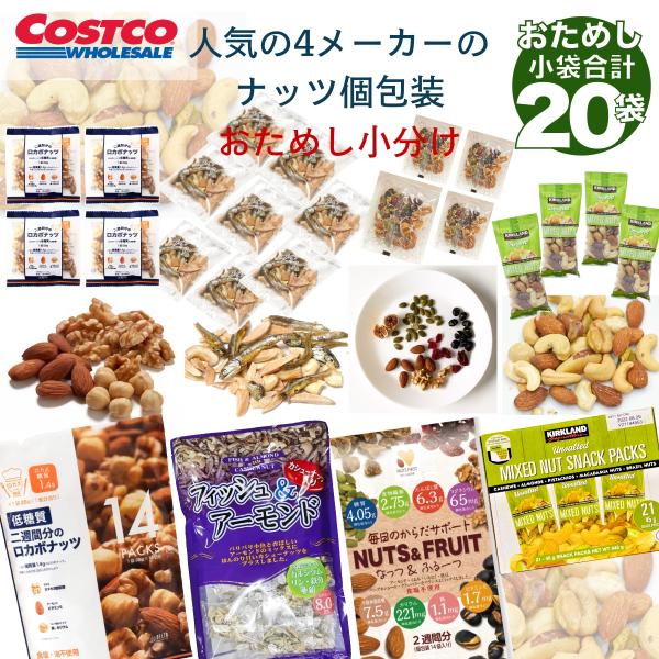 商品名：　ミックスナッツ 個包装 詰め合わせ 小分け 20袋 4メーカー お菓子 おやつ おつまみ お試しコストコで人気のミックスナッツを小分けにして詰め合わせしました！４メーカーのミックスナッツ個包装小袋　２０袋のセットです。ちょっとづつ...