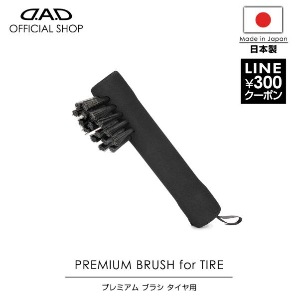 D.A.D プレミアム ブラシ タイヤ用 CA017 車 DAD ギャルソン GARSON タイヤブラシ テーパードカットブラシ 軽量 洗車 隙間 新設計 日本製 premium car care 爆買