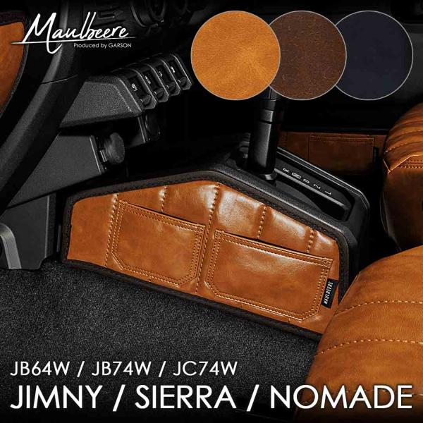 JB64W ジムニー / JB74W シエラ / JC74W ノマド MAULBEERE コンソールガード 2枚セット OA002 マルビーレ DAD ギャルソン GARSON