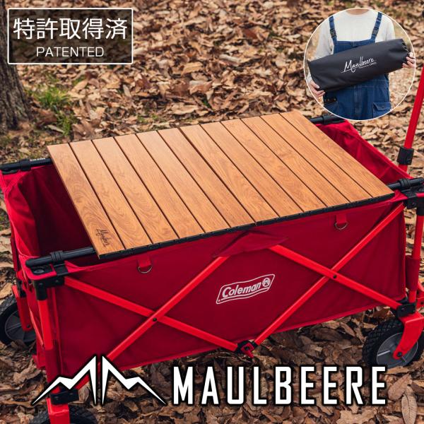 MAULBEERE ( マルビーレ ) FOLDING TABLE アウトドア キャリーワゴン用 折り畳みテーブル 茶木目 超軽量1.96Kg OA014-01-01 ( 汎用 ) アウトドアワゴンテーブル ワゴン キャリーカート アウトド...