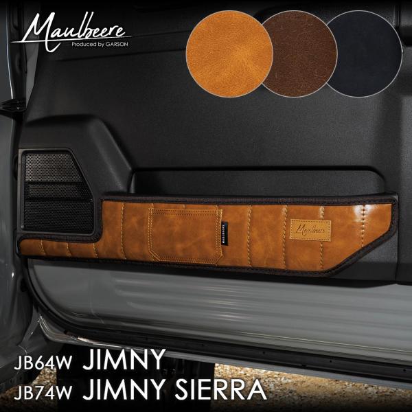 JB64W ジムニー / JB74W シエラ  MAULBEERE ドアキックガード ２枚セット OC008 マルビーレ DAD ギャルソン GARSON