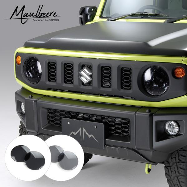 MAULBEERE JB64W ジムニー / JB74W シエラ / JC74W ノマド ヘッドライトカバー スモーク/ライトスモーク
