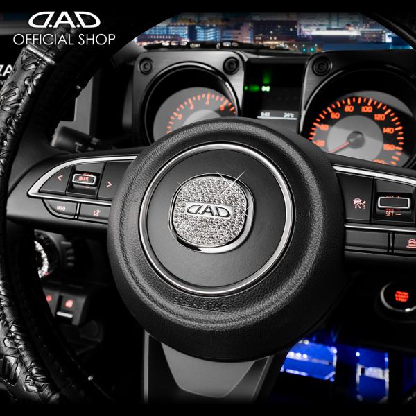 D.A.D ラグジュアリー ステアリングブローチ - LUXURY STEERING BROOCH -SB232 JB64W/JB74W/JC74W ジムニー/シエラ/ノマド スズキ車対応 車 DAD ギャルソン GARSON