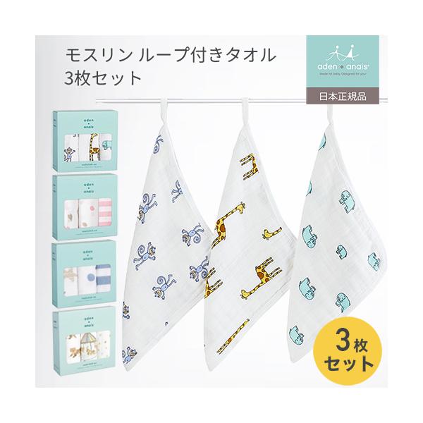エイデンアンドアネイ ウォッシュクロス 3枚 セット ループ付きタオル ループタオル タオル ミニタオル 日本正規品 箱入り 保育園 幼稚園 入園 祝い 新学期 入園準備 男の子 女の子 出産祝い おすすめ おしゃれ aden+anais ...