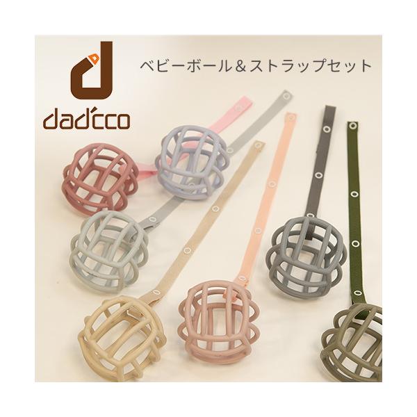 dad'cco ダディッコ ベビーボール＆ストラップセットくすみカラーが可愛い シリコンボールとおもちゃストラップのセットです新生児からの赤ちゃんおもちゃ ダディッコオリジナルのベビーボールとトイストラップのセットです。0歳 3ヶ月くらいの...