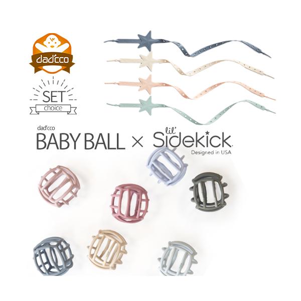 ◇ベビーボール×リルサイドキック　セットお好きなカラーのリルサイドキック、ベビーボール　各1つずつのお得セット◆dad'cco ダディッコ ／ ベビーボール◆素材 シリコンサイズ 9.7cm×9.7cm重量 56g使用年齢（月齢）0歳から生...