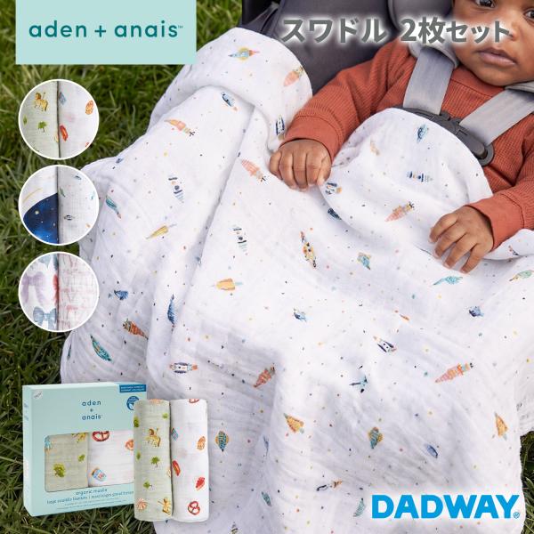 GOTS認証*のオーガニックコットン100％を原料につくられたスワドル。洗い替えにも便利な2枚セットで、毎日の育児に欠かせないアイテムです。コットンモスリンは、伝統的におくるみとして愛用されてきた通気の良い素材。<br>細やかな...