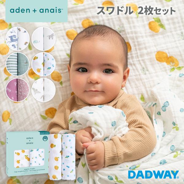 GOTS認証*のオーガニックコットン100％を原料につくられたスワドル。洗い替えにも便利な2枚セットで、毎日の育児に欠かせないアイテムです。コットンモスリンは、伝統的におくるみとして愛用されてきた通気の良い素材。細やかな織りが特徴で、ムレを...