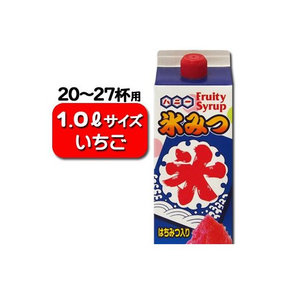 【お手軽サイズ】氷みつ1.0L〈いちご〉　　　　｛かき氷　シロップ　ハニー　業務用　夏祭り　お祭り　縁日　屋台　イベント　バザー｝
