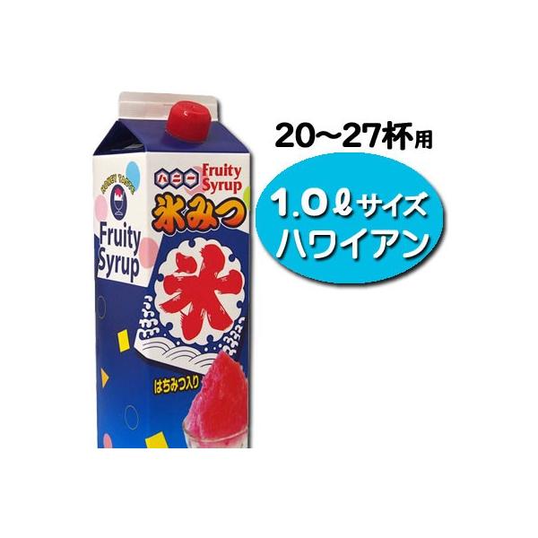 【お手軽サイズ】氷みつ1.0L〈ハワイアン〉　　　　｛かき氷　シロップ　ハニー　業務用　夏祭り　お祭り　縁日　屋台　イベント　バザー｝