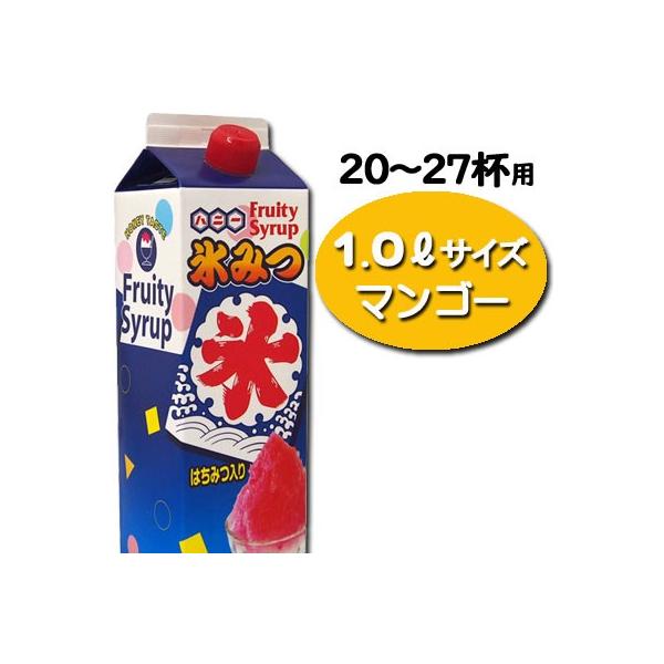 【お手軽サイズ】氷みつ1.0L〈マンゴー〉　　　　｛かき氷　シロップ　ハニー　業務用　夏祭り　お祭り　縁日　屋台　イベント　バザー｝