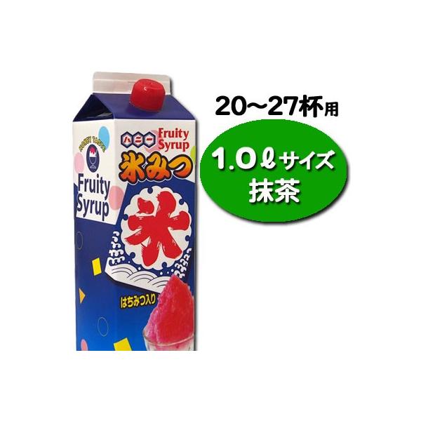 【お手軽サイズ】氷みつ1.0L〈抹茶〉　　　　｛かき氷　シロップ　ハニー　業務用　夏祭り　お祭り　縁日　屋台　イベント　バザー｝