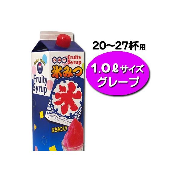 【お手軽サイズ】氷みつ1.0L〈グレープ〉　　　　｛かき氷　シロップ　ハニー　業務用　夏祭り　お祭り　縁日　屋台　イベント　バザー｝