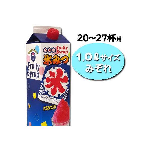 【お手軽サイズ】氷みつ1.0L〈みぞれ〉　　　　｛かき氷　シロップ　ハニー　業務用　夏祭り　お祭り　縁日　屋台　イベント　バザー｝