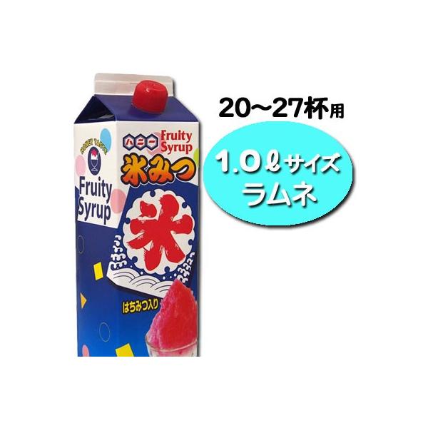 【お手軽サイズ】氷みつ1.0L〈ラムネ〉　　　　｛かき氷　シロップ　ハニー　業務用　夏祭り　お祭り　縁日　屋台　イベント　バザー｝