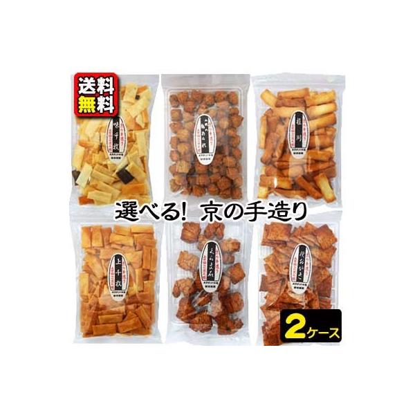 【送料無料】【選べる】【柳本製菓】選べる！京の手造りおかき(10袋入)×2ケース