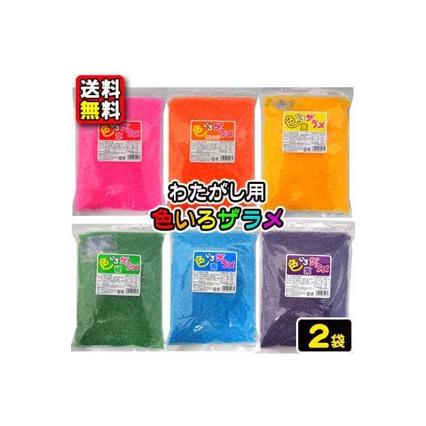 【わたがし原料】【選べる】色いろザラメ1kg×2袋　　　　　　　｛綿菓子　わた菓子　わたがし　色ザラメ　ハニー　業務用　夏祭り　お祭り　縁日　屋台　イベント　バザー｝