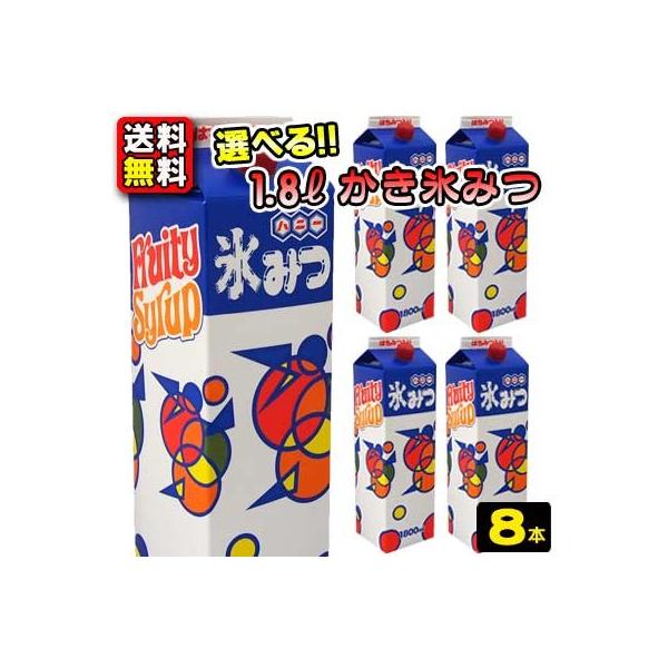 【送料無料】【業務用】【まとめ買い】【選べる】氷みつ1.8L　8本セット　　　　　　　　｛かき氷　シロップ　ハニー　業務用　大容量　夏祭り　お祭り　縁日　屋台　イベント　バザー｝