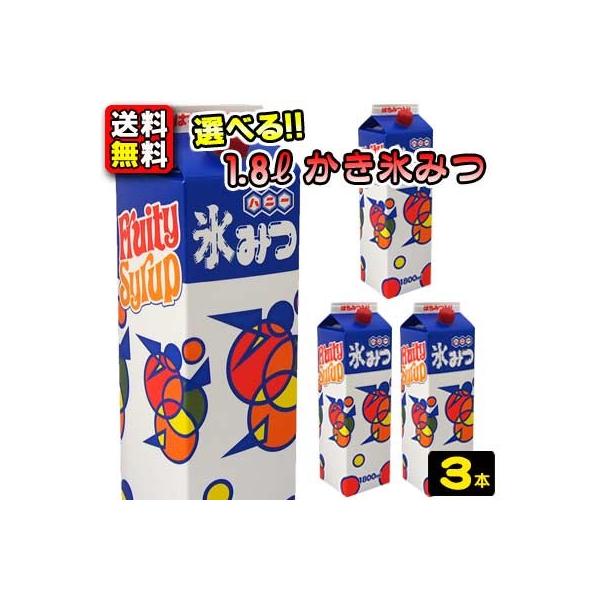 【送料無料】【業務用】【まとめ買い】【選べる】氷みつ1.8L　3本セット　　　　　　　　｛かき氷　シロップ　ハニー　業務用　大容量　夏祭り　お祭り　縁日　屋台　イベント　バザー｝