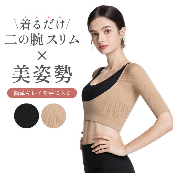 毎日忙しいあなたへ着けた瞬間キュッと引き締め二の腕スリムシェイパー【二の腕 引き締め】加圧インナー構造で二の腕をしっかりホールド。気になる二の腕のたるみを引き締め、すっきり細見えをサポート。【バストアップ＆下垂防止】背中からバストを持ち上げ...