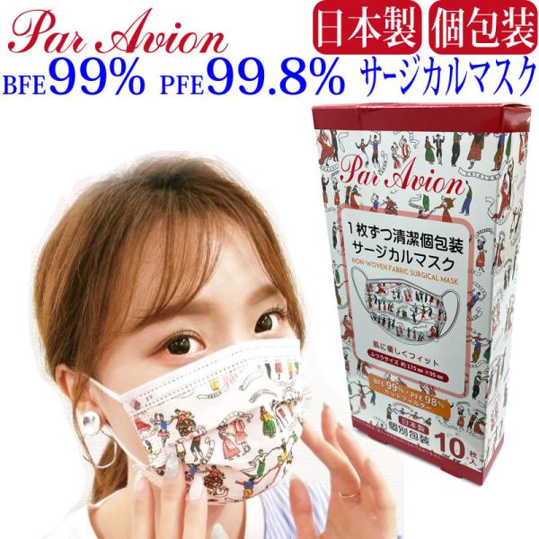 Par Avionから新登場！〜 安心・安全の日本製 〜清潔個包装だから持ち歩きにも便利なマスク・ＢＦＥ９９％、ＰＦＥ９８％カットの日本製サージカルマスク・３層構造の高密度プリーツ不織布タイプ・ふつうサイズ：約175mm×約95mm使用上の...