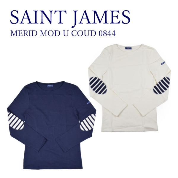 セントジェームス SAINT JAMES MERID MOD U COUD 0844 レディース メンズ ボーダー トップス ウェッソン エルボーパッチ  ロンT ボーダー  ユニセックス  カットソー 長袖 ボーダー コットン Tシャツ ...