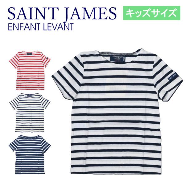 セントジェームス SAINT JAMES アンファン レバントモダン ENFANT LEVANT　#2068 【Kids】半袖  キッズサイズ ジュニアサイズ 男の子 女の子 ユニセックス  Tシャツ カットソー トップス コットン  オシ...