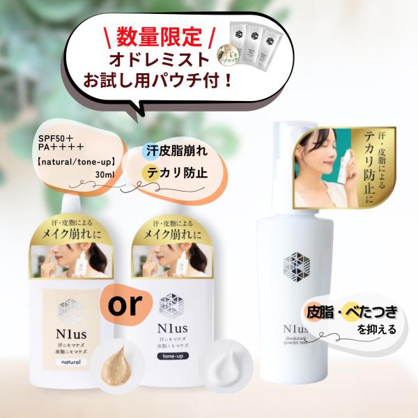 汗皮脂崩れ、テカリに負けないメイク崩れ防止セット！◇汗ニモマケズ皮脂ニモマケズ…汗皮脂崩れ防止UV化粧下地　SPF50+　PA++++　ナチュラルとトーンアップの2色からお選びいただけます◇デオドラントパウダーミスト…汗や皮脂による顔のべた...