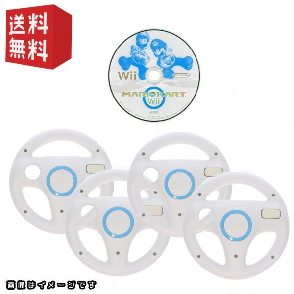 【おすすめ品】■wiiソフト[マリオカートwii]※パッケージ、説明書などを排除した簡易梱包でお送りいたします。■wiiハンドル×4個※外箱、説明書等、記載のない物は欠品しております。動作確認済み。当社ではすり替え防止のため商品の写真、シリ...