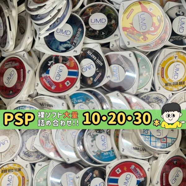 コスパ重視！とにかく安くたくさんのソフトで遊びたい方へ☆■ケース・取説なしPSPソフト　大量詰め合わせ袋です※本数をお選びください※※商品画像はイメージです。※※画像にあるタイトルが必ず入っているわけではございません。店舗スタッフにてランダ...