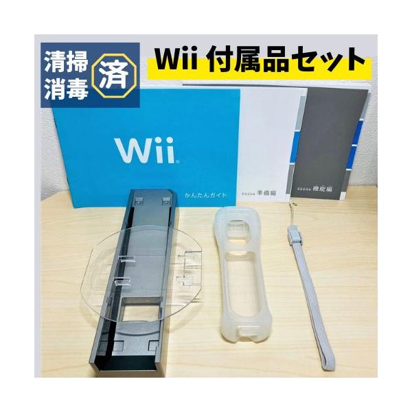 【商品内容】・Wii リモコン カバー・Wii リモコン スタンド・スタンド用プレート（丸）・かんたんガイド・取扱説明書　準備編・取扱説明書　機能編以上のセットとなります。写真に写ってない物や記載のない物は出品には含まれませんので必ずご確認...