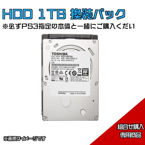 【内容物】PS3 HDD 1TBへのアップグレード換装パックです★PS3本体（全機種対応可）とセットでお買い求めください。当店で換装作業及びチェックをした商品をお送りさせていただきます。※設定できる方はハードディスク単品での販売も可能で御座...