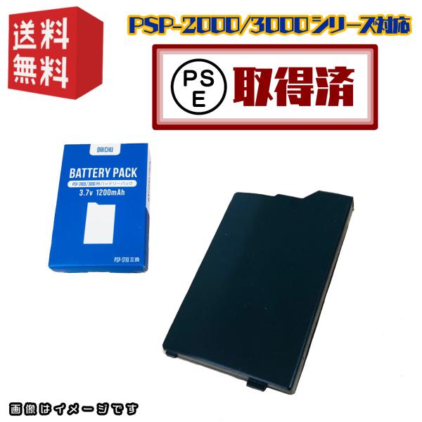 ★★ PSEマーク・証明書取得済み！！ ★★■オリジナル互換 PSPバッテリーパック[ BATTERY PACK 3.7V 1200mAh ]古くなったPSPでも バッテリー交換でサクサク遊べる！PSP-2000 / 3000 両機種に対応...