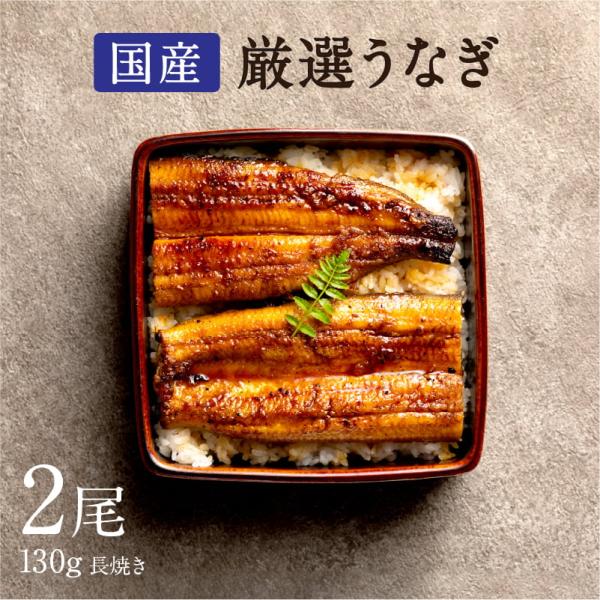 内容量　うなぎ蒲焼き約130g×2尾原材料　うなぎ（国産）、しょうゆ（小麦・大豆を含む）、みりん、発酵調味料、砂糖/増粘剤（加工澱粉）/付属の蒲焼のたれ(さんしょう付）：たれ（しょうゆ（小麦・大豆を含む、国内製造）、砂糖、醗酵調味料、水飴/...