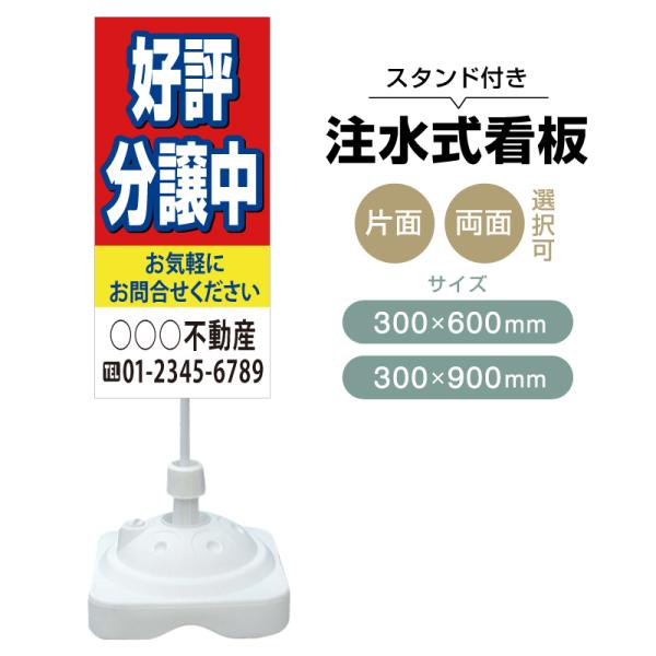 ポールと立て台がセットになった便利な不動産向け注水式置き看板です。付属の注水タンクに水を入れて使用してください。＜商品仕様＞ポール材質：スチール塩ビ巻板面材質：アルミ複合板（3mm厚）板面サイズ：W300×H600mm / W300×H90...