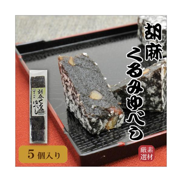 黒胡麻とくるみを混ぜこんだ香ばしいゆべしもちもち食感で醤油の風味が香ばしいゆべし生地に、黒胡麻とくるみを混ぜ込みました。甘味からくる、黒胡麻やくるみ・醤油の香ばしさが相性抜群の、シンプルですが癖になる組み合わせです。いつでもお好きなだけお召...