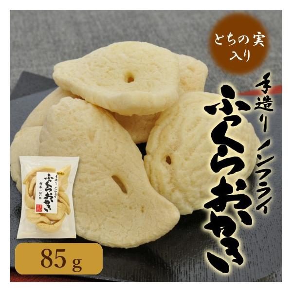 「手造りノンフライ」電子レンジで仕上げたふっくらサクサクのおかきです。山形県産餅米「ヒメノモチ」、とちの実使用。材料を混ぜ合わせたお餅を固め半月型にカットし、しっかりと乾燥させたものを、電子レンジで加熱し膨らませました。１枚が食べ応えのある...