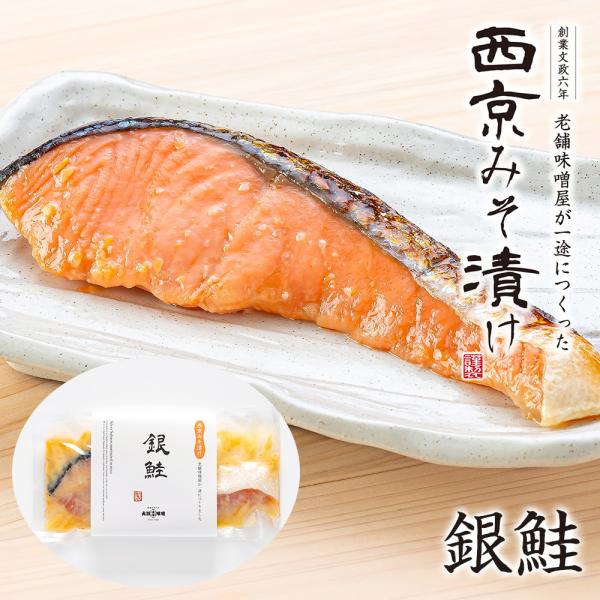お味噌と相性の良い銀鮭！！ 脂乗りが良くて旨みたっぷりです。商品内容 西京みそ漬け 銀鮭 1切原材料    銀鮭(チリ産)、米みそ(米、大豆、食塩)、本みりん、原材料の一部に大豆含む配達方法 冷凍便賞味期限 冷凍 製造日から1年間、冷蔵 ５...