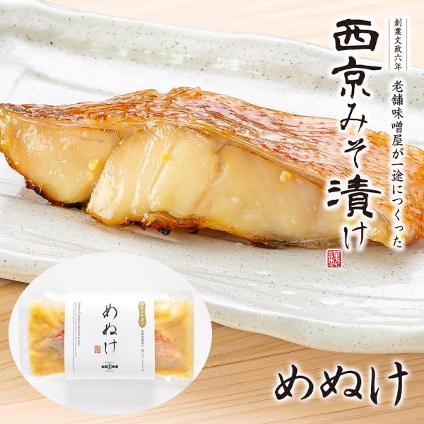 華やかな赤色が目を引く美しい魚。 程よい脂乗りで甘みのある身は美味しさがあります。商品内容 老舗味噌屋が一途に作った 西京みそ漬け 1切原材料    めぬけ(ニュージーランド産)、米みそ(米、大豆、食塩)本みりん、一部に大豆含む配達方法 冷...