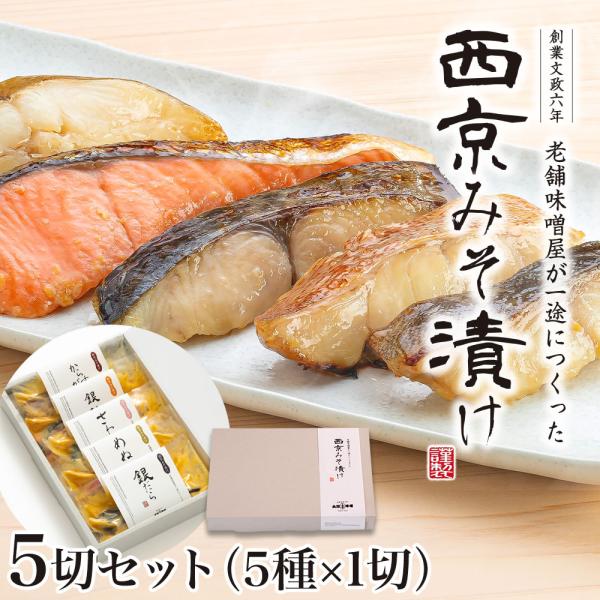 商品内容：西京みそ漬け5種各2切入り原材料：銀だら(アメリカ産)、めぬけ(ニュージーランド産)、さわら(韓国産)、銀鮭(チリ産)、からすがれい(アイスランド産、ロシア産)、米みそ(米、大豆、食塩)、みりん配達方法：冷凍便賞味期限：冷凍 製造...